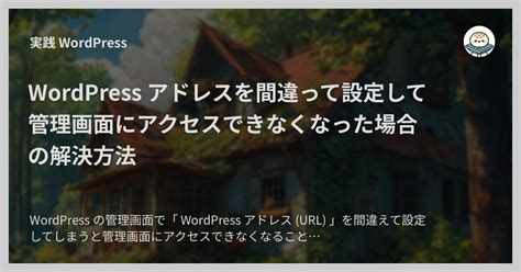 Wordpress アドレスを間違って設定して管理画面にアクセスできなくなった場合の解決方法 実践 Wordpress