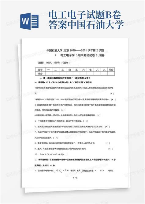 电工电子试题b卷答案中国石油大学word模板下载编号lpzgoxkm熊猫办公