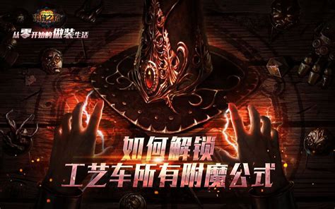 【流放之路】从零开始的做装生活丨如何解锁工艺车所有附魔公式哔哩哔哩bilibili