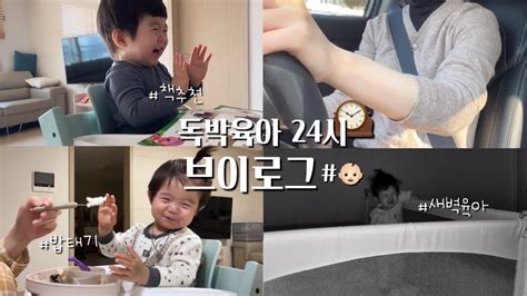 육아vlog 현실독박육아 24시 아침일상 다이소 육아템 책육아 개인기 대방출 문화센터 밥태기 새벽