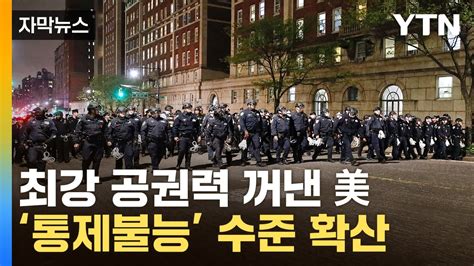 [자막뉴스] 수백 명 붙잡혀 끌려갔다 걷잡을 수 없는 美 상황 Ytn Youtube