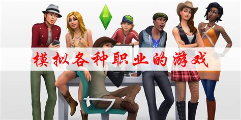 模拟各种职业的游戏有哪些 模拟职业生涯的游戏下载大全 绿色资源网