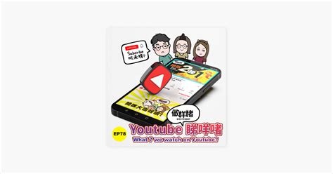 ‎whatsuuup做咩啫 Ep78《做咩啫》youtube 睇咩啫 What 7 We Watch On Youtube2