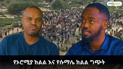 የኦሮሚያ ክልል እና የሱማሌ ክልል ግጭት፡ ከውሸቱ ባሻገር Youtube