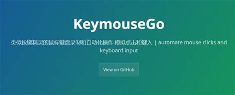 支持鼠标键盘录制和自动化操作的按键精灵开源软件：keymousego 996主机资讯