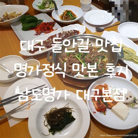 대구 들안길 맛집 명가정식 맛본 후기 남도명가 대구본점 네이버 블로그