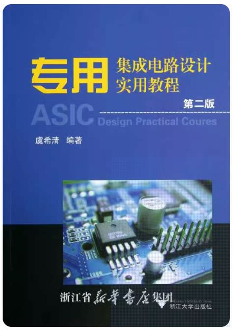 数字ic基础：数字集成电路书籍推荐数字ic推荐书籍 Csdn博客