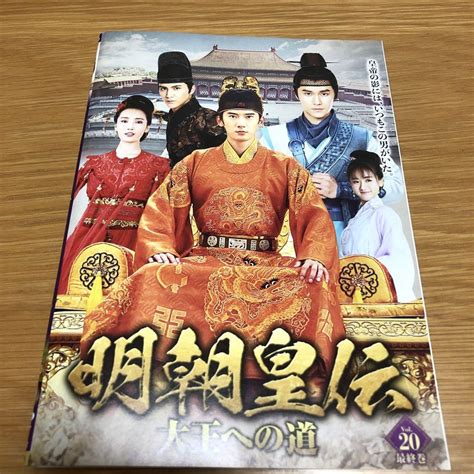 【中国ドラマ】明朝皇伝 大王への道 Dvd 全20巻 全巻セット メルカリ