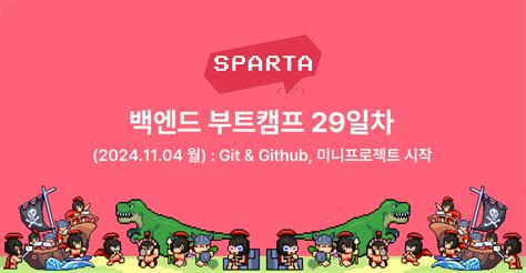 백엔드 부트캠프 29일차 20241104 월 Git And Github 미니프로젝트 시작