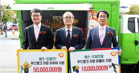 에쓰오일 무료 식품나눔사업에 7년째 유류비 지원