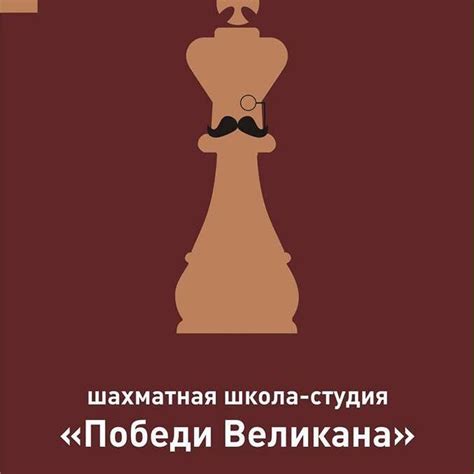 Шахматная школа-студия "Победи Великана". | Moscow