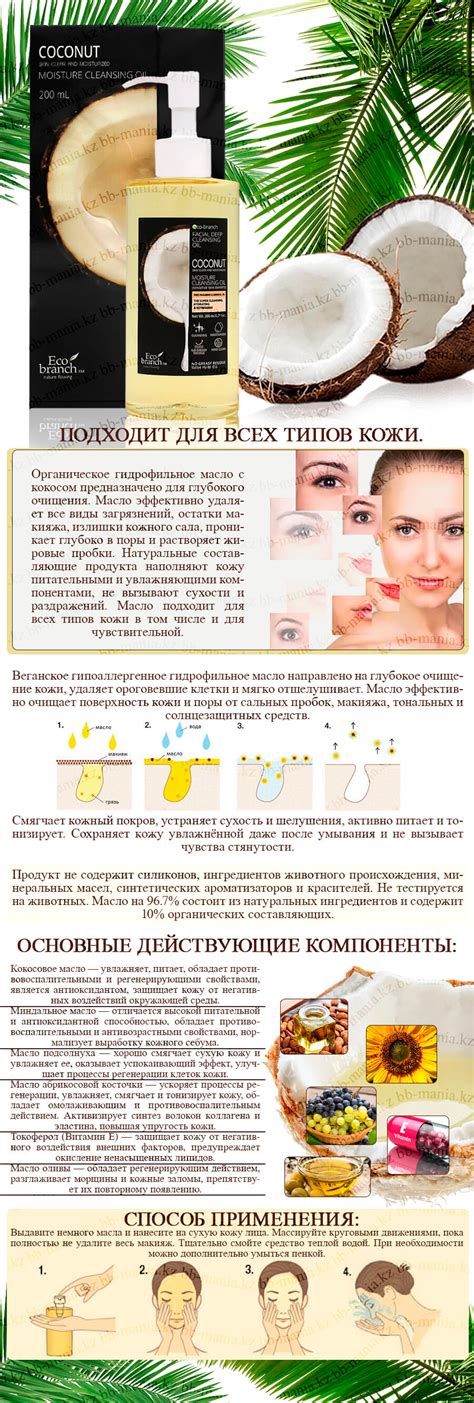 Архив - Coconut Moisture Cleansing Oil [Eco Branch] | bb-mania.kz