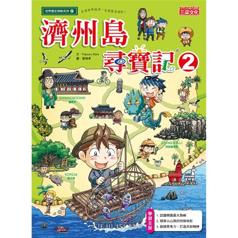 世界歷史探險套書第十二輯第4650冊無書盒版 三采文化