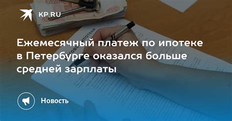 Ежемесячный платеж по ипотеке в Петербурге оказался больше средней зарплаты Kp Ru