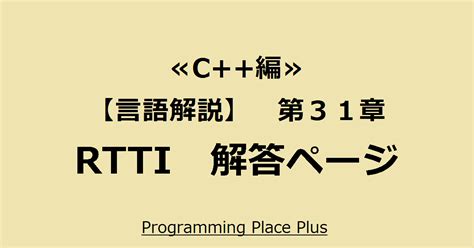 RTTI 解答ページ Programming Place Plus C 編言語解説 第 章