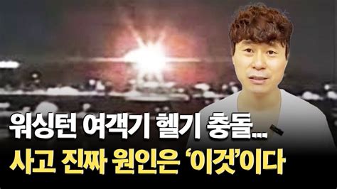 워싱턴 여객기 헬기 충돌 사고 원인은 이것이다 휴거 지구 극이동 재림예수 슈카이 Youtube