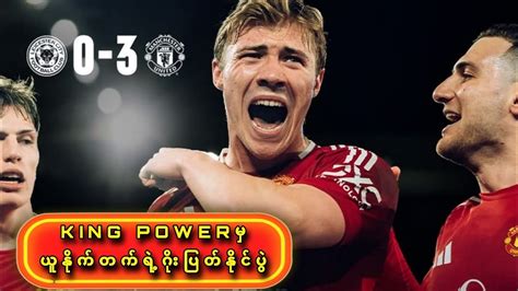 ⭐ လက်စတာ Vs မန်ယူနိုက်တက် ပွဲပြီးသုံးသပ်ချက် Youtube