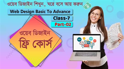 Web Design Basic To Advance Course ওয়েব ডিজােইন বাংলা টিউটোরিয়াল Class 7 Part 2 Youtube