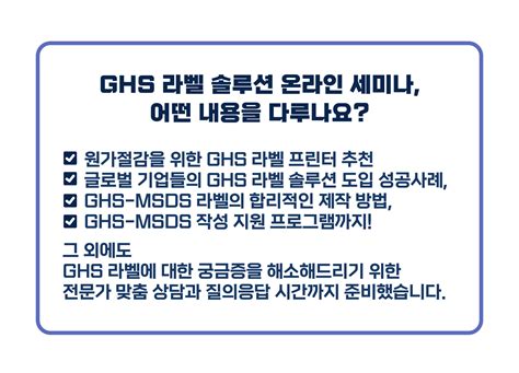 Ghs라벨솔루션 웨비나 2023 산안법 개정과 Ghs 라벨 제작시스템