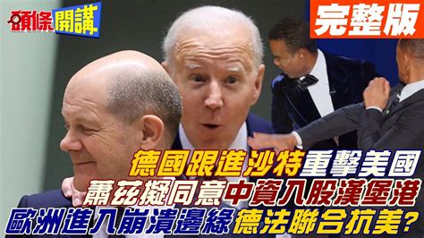 【頭條開講下集】歐洲進入崩潰邊緣 德法民眾支持率持續下滑 法國近三成加油站沒油 蕭茲恐步特拉斯後塵 德國跟進沙特重擊美國