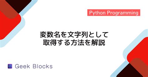 Python よくある変数名の命名規則一覧