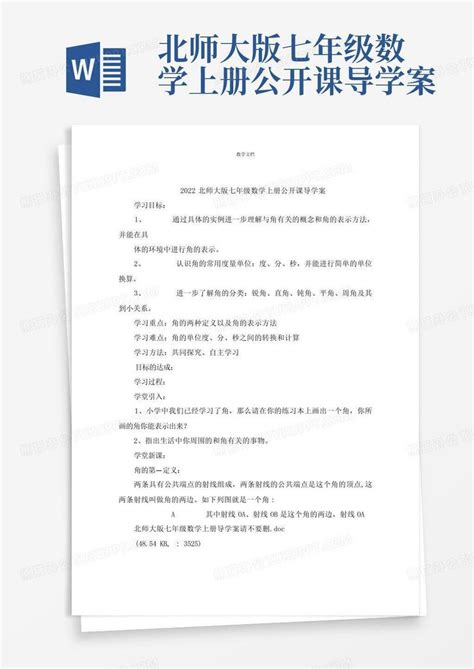 北师大版七年级数学上册公开课导学案Word模板下载 编号lwygnxrj 熊猫办公