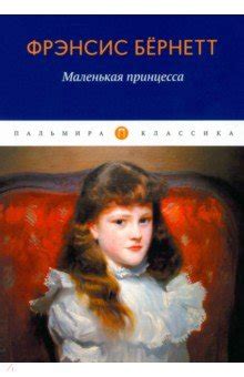 Маленькая принцесса - Бёрнетт Фрэнсис Элиза - Издательство Альфа-книга