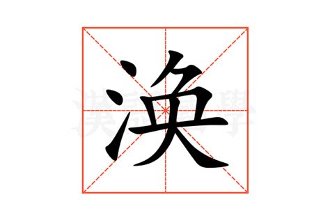 涣的意思 涣的解释 涣的拼音 涣的部首 涣的笔顺 汉语国学