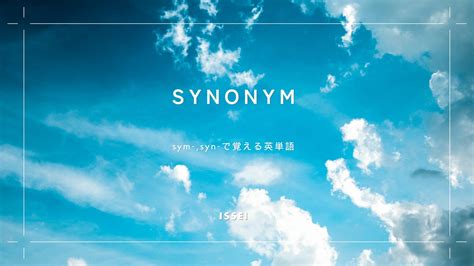Synonymの意味をわかりやすく説明 一夜漬け英単語記憶術 語源 Toeic・英検対策に 鈴木一世（イッセー）のホームページ