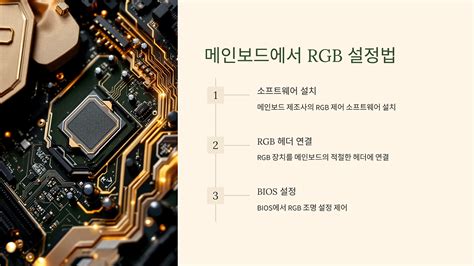 💡 Rgb와 쿨링 시스템이 중요한 이유 메인보드 설정법