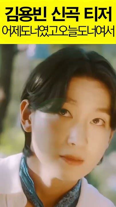 김용빈 신곡발매 어제도너였고 오늘도너여서 티저 김용빈 사랑의콜센타 미스터트롯3 Youtube
