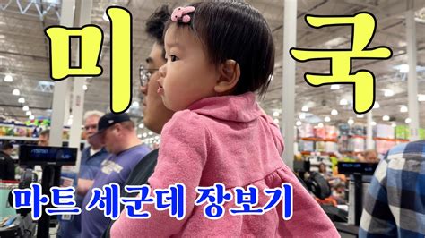 코스트코 홀푸드 한인마트 장보러 1시간30분 운전해서 가는 미국 일상🇺🇸 코스트코 추천템 입덧하는 임산부와 10개월 아기 미국이민 온 30대 주부 시골일상 브이로그