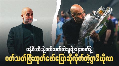 မန်စီးတီးပတ်သက်တဲ့ သူ့ရဲ့အနာဂတ်နဲ့ပတ်သက်ပြီး ထုတ်ဖော်ပြောဆိုလိုက်တဲ့ ဂွာဒီယိုလာ Youtube