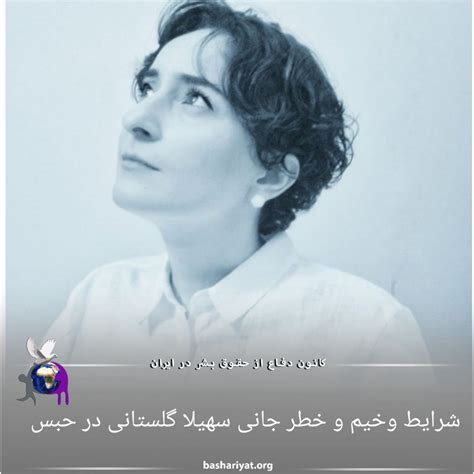 شرایط وخیم و خطر جانی سهیلاگلستانی در حبس سایت رسانه کانون دفاع از