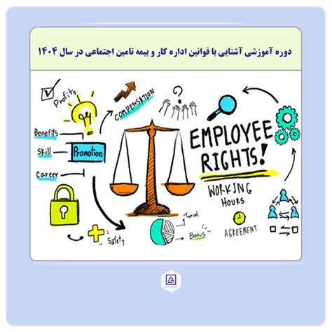 کارگاه آموزشی قوانین کار و بیمه تأمین اجتماعی سال 1404 شبکه پژوهش و فناوری استان اصفهان