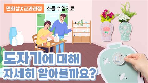 도자기에 대해 알아봅시다 민화샵 종이 도자기 화병커버 만들기 I 초등학교 학습자료 초등교육자료 수업자료 초등교과자료 민화샵 Youtube