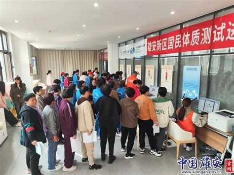 2023年雄安新区国民体质监测工作开启 澎湃号政务 澎湃新闻 The Paper