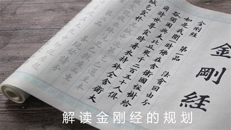 解读金刚经的规划 元亨利贞修身养性平台