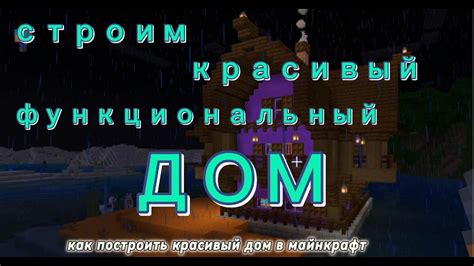 как построить красивый дом в майнкрафт Youtube