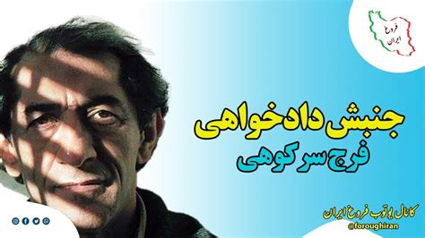 جنبش دادخواهی فرج سرکوهی Youtube