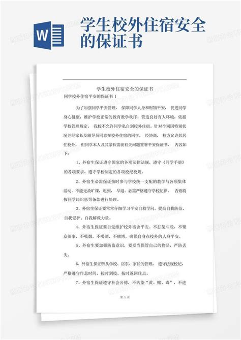学生校外住宿安全的保证书Word模板下载 编号loxmbppb 熊猫办公