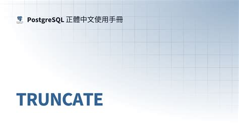 Truncate Postgresql 正體中文使用手冊 Truncate Postgresql 正體中文使用手冊