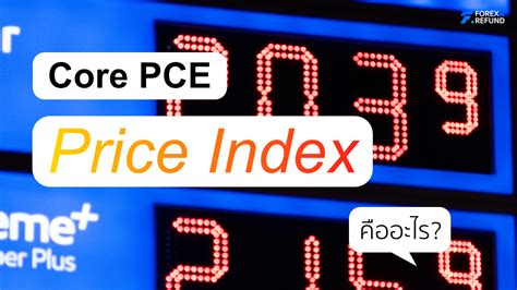Core Pce Price Index คืออะไร