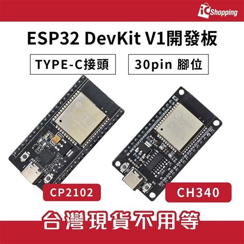 Icshop Esp32 Devkit V1開發板 板載天線 Cp2102 Ch340 Doit Devkit V1 蝦皮購物