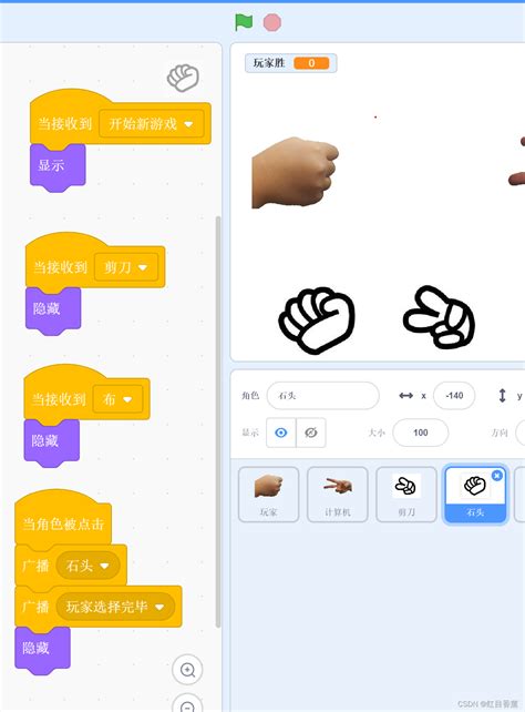 Scratch30——助力新进程序员理解程序难度案例二、石头剪刀布scratch石头剪刀布游戏 Csdn博客