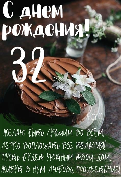 Картинки поздравления С днем рождения 32 года 50 фото