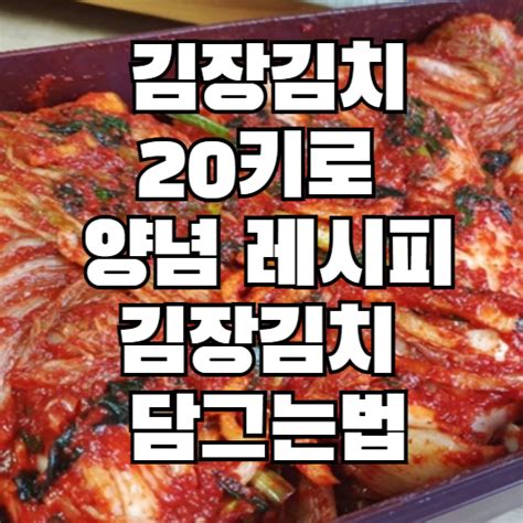 김장김치 20키로 양념 레시피 김장김치 담그는법
