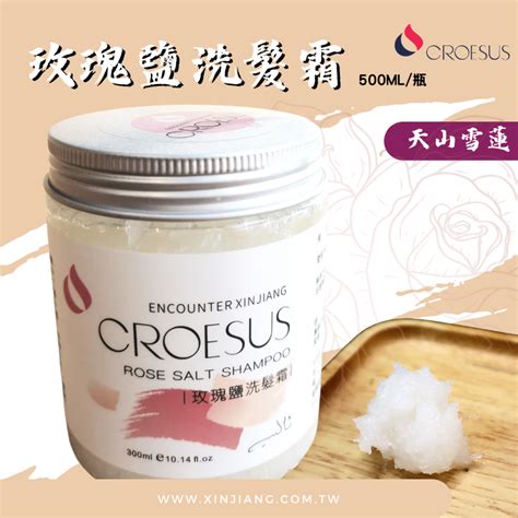 天山雪蓮 玫瑰鹽洗髮霜 遇見新疆網路商城