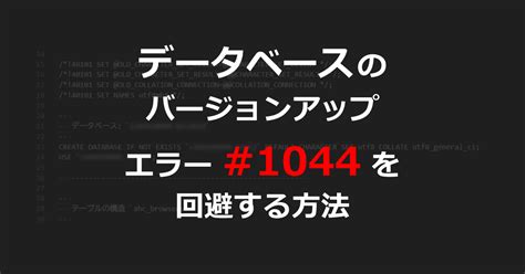 【wordpress】エラー 1044 を回避して、データベースをバージョンアップする方法 Bezy Box Blog