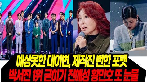 현역가왕 대이변 속출 가수들은 좋으나뻔한 기획력 Youtube